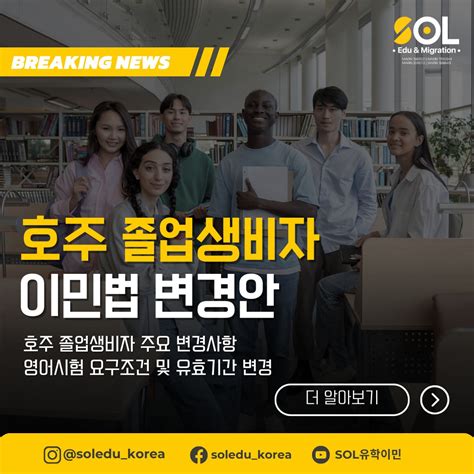 Sol 유학이민 호주 졸업생 비자 이민법 변경안👩‍🎓🧑‍🎓 졸업생 비자 신청해야하는분들 주목