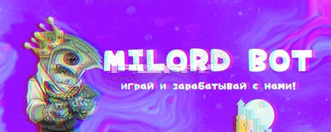 Bot Milord Игровой бот ВКонтакте 2025 ВКонтакте