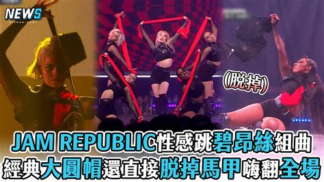 【街頭女戰士2】jam Republic性感跳碧昂絲組曲 經典大圓帽還直接脫掉馬甲嗨翻全場 Youtube