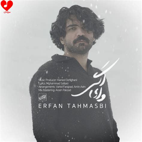 دانلود آهنگ وای اگر از عرفان طهماسبی وای اگر آنچه شنیدم راست باشد