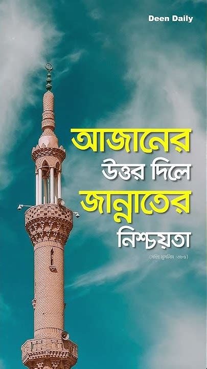 আজানের উত্তর দিলেই জান্নাতের নিশ্চয়তা Deen Daily Youtube