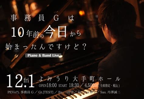 事務員g、活動10周年記念コンサート開催決定 全栄企画株式会社のプレスリリース