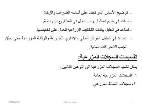 السجلات الزراعية lecture 7 part 3 YouTube
