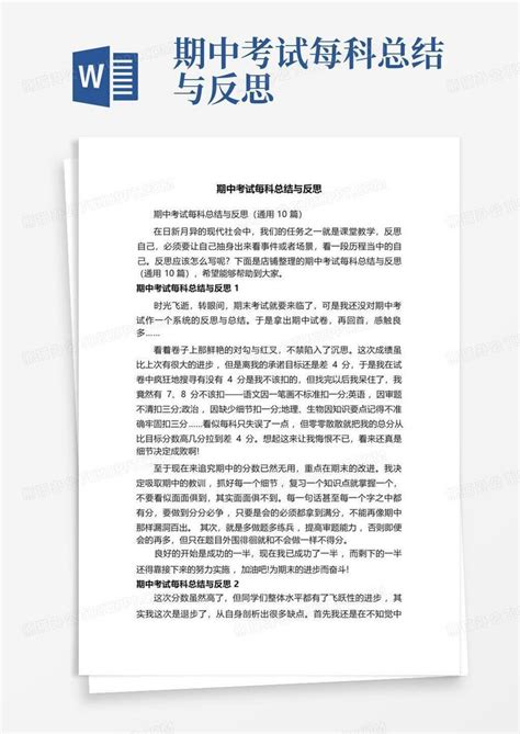 期中考试每科总结与反思word模板下载编号lmojdwyg熊猫办公