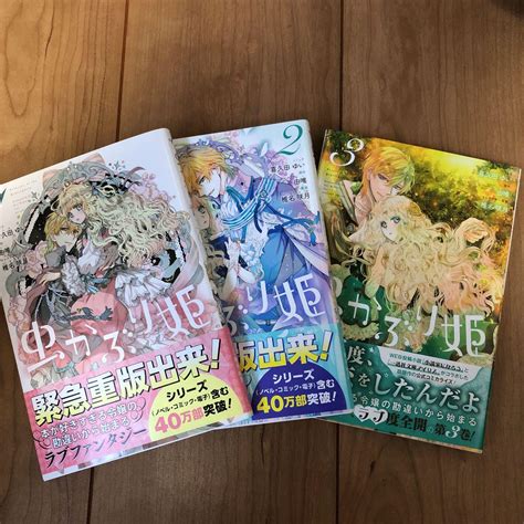 虫かぶり姫1〜3巻