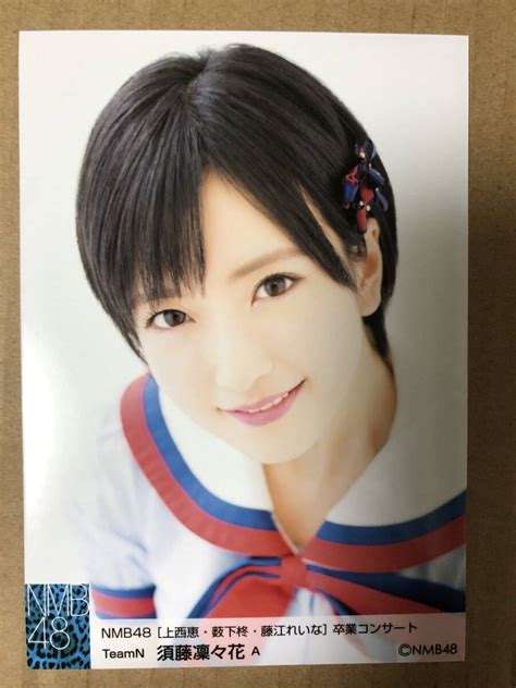 【目立った傷や汚れなし】nmb48 須藤凜々花 上西恵・薮下柊・藤江れいな卒業コンサート 会場 生写真 Aの落札情報詳細 ヤフオク落札価格