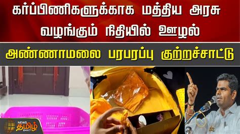 கர்ப்பிணிகளுக்காக மத்திய அரசு வழங்கும் நிதியில் ஊழல்அண்ணாமலை பரபரப்பு