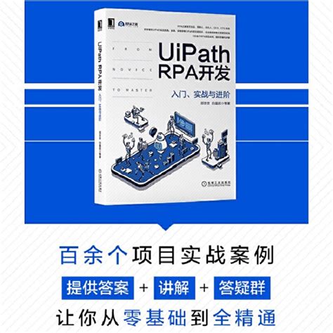 当当网 Uipath Rpa开发：入门、实战与进阶 计算机网络 程序设计（新） 机械工业出版社 正版书籍虎窝淘