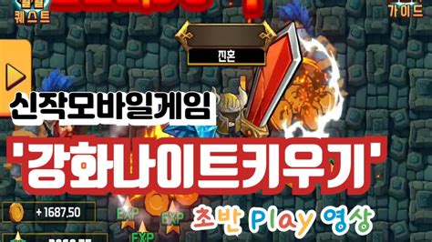 강화 나이트 키우기 초반부 Game Play 영상12x 설명참조 Youtube