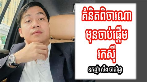 គំនិតពិចារណា មុនចាប់ផ្ដើមរកស៊ី ឧកញ៉ា សឹង ចាតវិជ្ជា Youtube