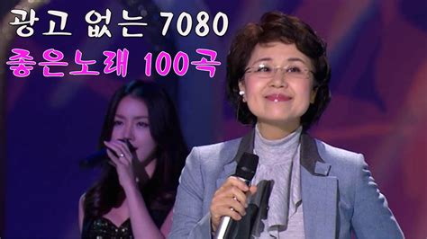 광고 없는 7080 좋은노래 100곡 7080노래모음 주옥같은노래 중년이 좋아하는 아련한 추억의 노래 광고 없는