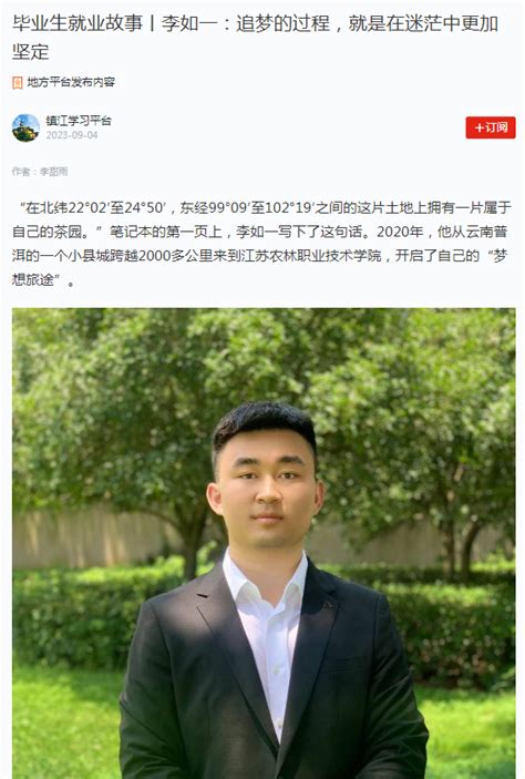 【学习强国】毕业生就业故事丨李如一：追梦的过程，就是在迷茫中更加坚定 茅山校区管委会