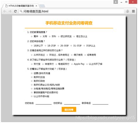 Html5表单技术 调查问卷设计1html5表单标签的使用 1手机使用情况调查问卷 Csdn博客