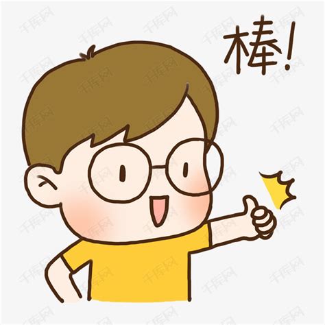 手绘可爱眼镜男孩点赞表情元素下载素材图片免费下载 高清psd 千库网 图片编号10707747