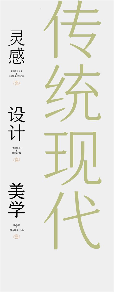 喜茶中式灵感体：中式灵感，喜悦发生方正字库 站酷zcool