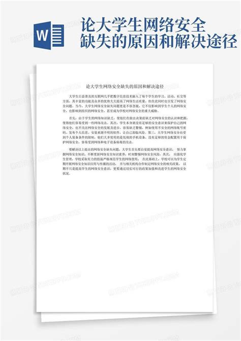 论大学生网络安全缺失的原因和解决途径word模板下载编号lzjoovvj熊猫办公