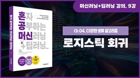 혼자 공부하는 머신러닝 딥러닝 9강 로지스틱 회귀 알아보기 YouTube