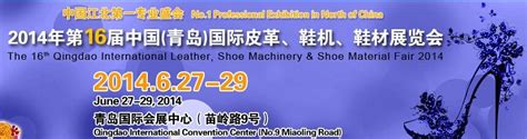 2014第16届中国（青岛）国际皮革、鞋机、鞋材展览会 时间地点联系方式