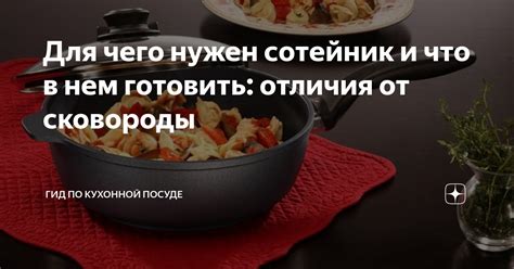 Для чего нужен сотейник и что в нем готовить отличия от сковороды Гид по кухонной посуде Дзен