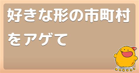 好きな形の市町村をアゲて コロモー