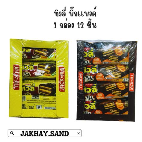 ทิวลี่ บิ๊กแบงแบง เวเฟอร์กรอบสอดไส้ช็อกโกแลตคาราเมล🍫🍪 บรรจุ 12 ชิ้น