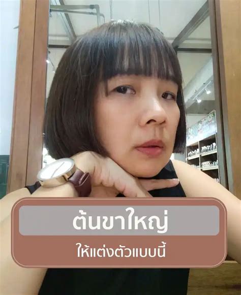 ต้นขาใหญ่ให้แต่งตัวแบบนี้ Article Posted By ครูเคท Lemon8