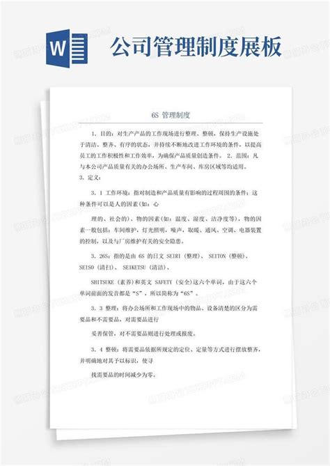 6s管理制度word模板下载编号lvbdnxwb熊猫办公