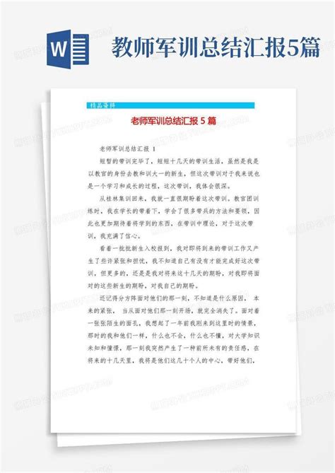 教师军训总结汇报5篇Word模板下载 编号lkbeenmm 熊猫办公