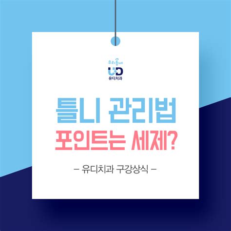 유디치과 유디치과구강상식 틀니 세제로 씻어라 우리 부모님 세대들이 많이 사용하시는
