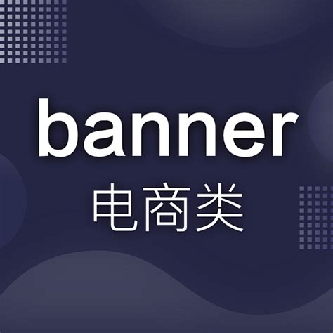 Banner 电商类