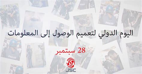 Jsc لجنة دعم الصحفيين يوم تعميم الوصول الى المعلومات لجنة دعم الصحفيين