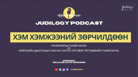 Ep1 Хэм хэмжээний зөрчилдөөн Judilogy Podcast Youtube