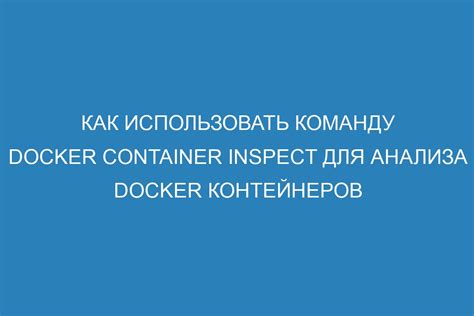 Блог Как использовать команду Docker container inspect для анализа