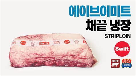 에이브이미트 채끝살 냉장 원육 미국산 소고기 프라임 등급 스위프트 Swift 수입 가공 유통 도매 고기 창업 업소용 Youtube