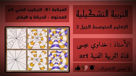 التربية الفنية 36 الحركة و الايقاع الثانية متوسط Youtube