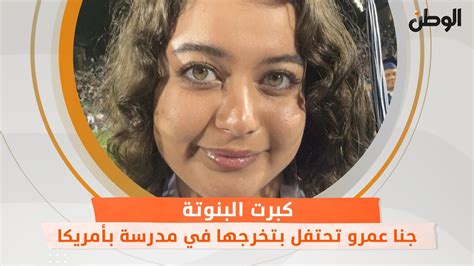 كبرت البنوتة جنا عمرو تحتفل بتخرجها في مدرسة بأمريكا Youtube