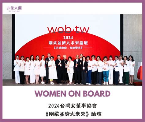 台灣女董事協會 📣｜會務報導｜ 2024台灣女董事協會「＃剛柔並濟大未來」論壇，以主軸 ＃永續啟動智能變革，