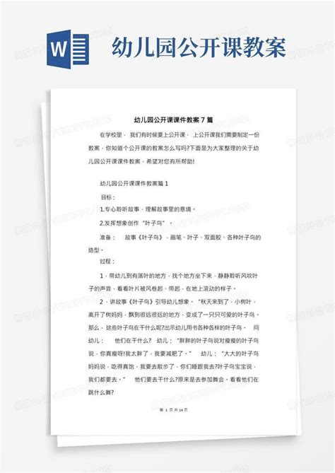 幼儿园公开课课件教案7篇Word模板下载 编号qxaojavl 熊猫办公