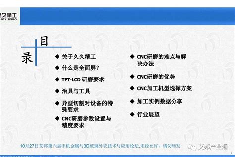 干货分享 新型cnc异型全面屏玻璃切割工艺 Cmpe 艾邦第七届精密陶瓷产业链展览会