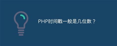 PHP时间戳一般是几位数 叮当号