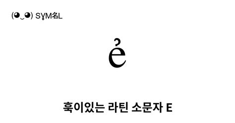 ẻ 훅이있는 라틴 소문자 E 유니코드 번호 U1ebb 📖 기호의 의미 알아보기 복사 And 📋 붙여넣기 ‿ Symbl