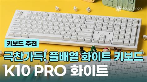 극찬가득 풀배열 화이트 저소음 키보드 K10 Pro 화이트│기계식 키보드 추천│저소음 사무실 키보드│키크론 Keychron Youtube