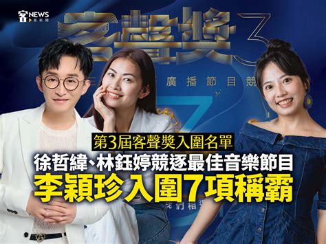 金曲34／客語新生代歌手邱舒、彭柏邑、王鍾惟嶄露頭角 楊長鎮：看到客家音樂多元 客新聞 Hakkanews