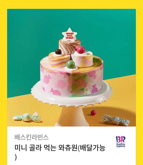 베스킨 라빈스31 골라먹는 미니 와츄원 티켓교환권 당근 중고거래