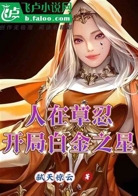 人在草忍，开局白金之星弑天惊云小说全本小说下载飞卢小说网