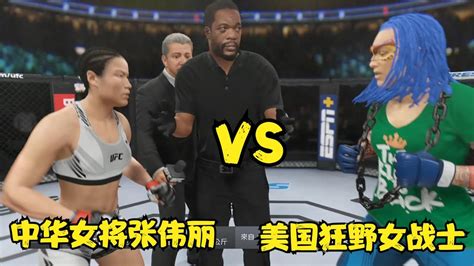 美國狂野女將實力猛連傷多人，張偉麗大怒請求出戰迎敵！格斗游戲 Youtube