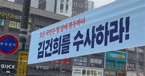 “김건희를 수사하라” 현수막 뗀 서울시 서대문·송파구