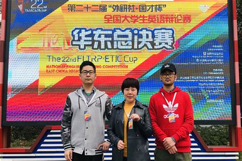 外院学子在“外研社杯”英文辩论赛中喜获佳绩 淮阴师范学院外国语学院