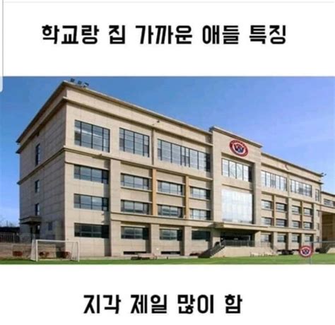 학교랑 집 가까운 애들 특징 인스티즈 Instiz 이슈 카테고리