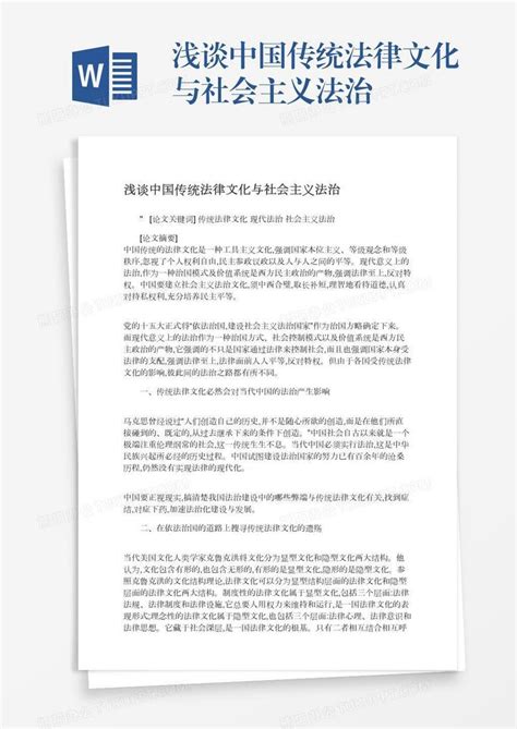 浅谈中国传统法律文化与社会主义法治Word模板下载 编号wwmgovom 熊猫办公